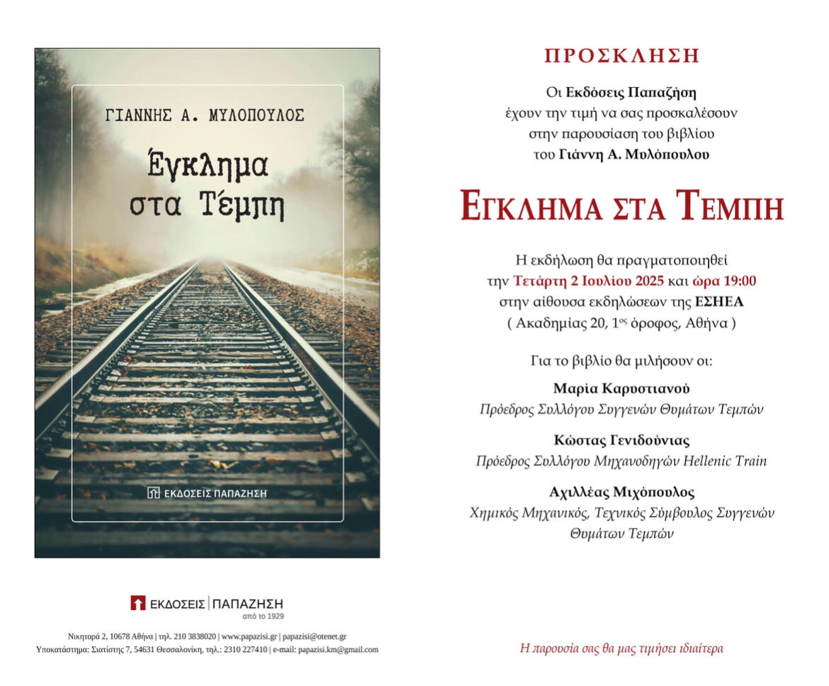 Παρουσίαση Βιβλίου «Έγκλημα στα Τέμπη» στην ΕΣΗΕΑ: Αναζητώντας την ...