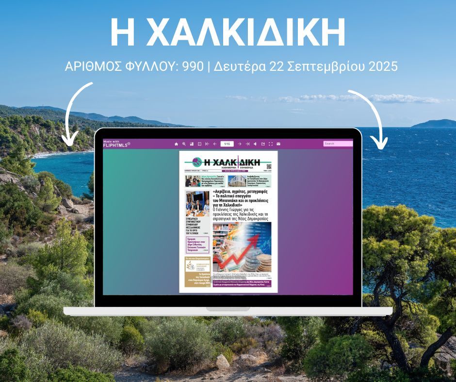 Η Χαλκιδική – Φύλλο 990 | Δευτέρα 22 Σεπτεμβρίου 2025 – Ψηφιακή Έκδοση ...