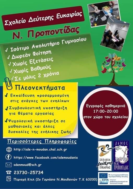 «Δεύτερη ευκαιρία για εκπαίδευση και ζωή στη Χαλκιδική» - HalkidikiPost