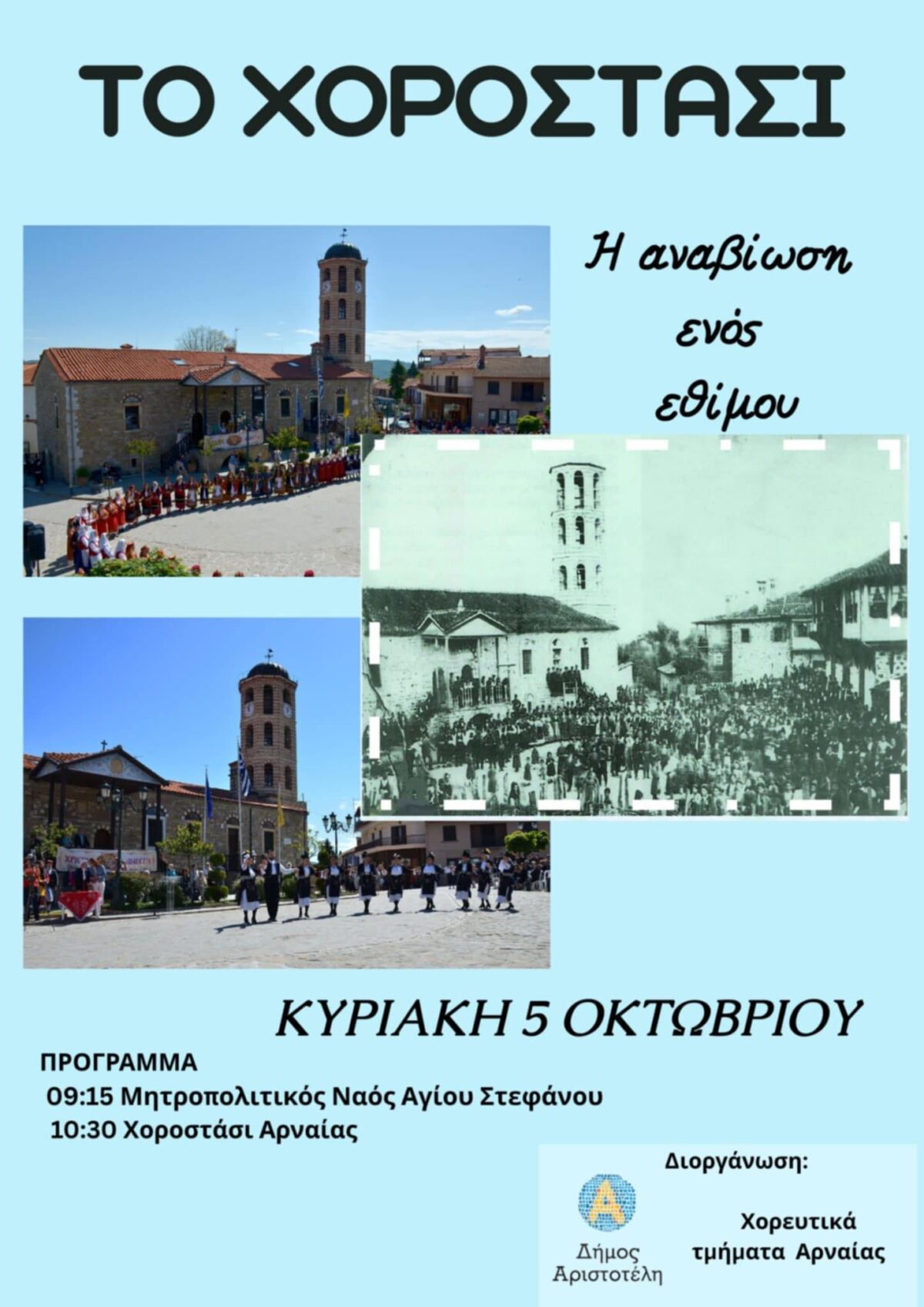 Αναβιώνει το «Χοροστάσι» στην Αρναία: Μια Γιορτή Παράδοσης Γεμίζει την ...