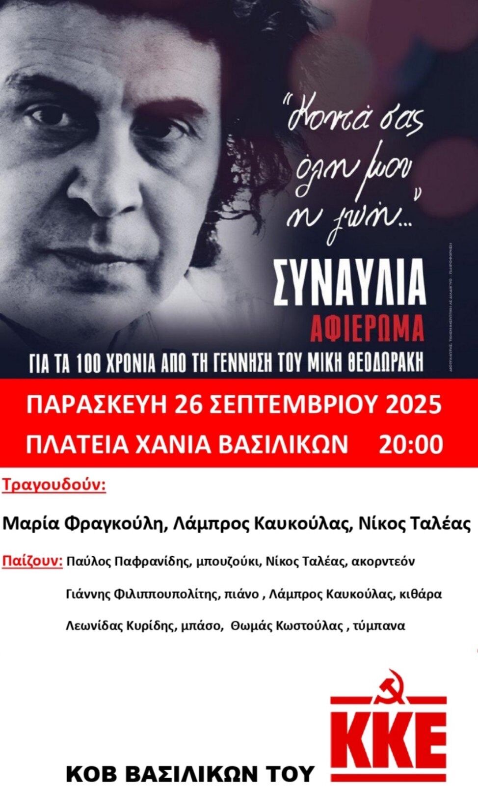 Συναυλία – αφιέρωμα για τα 100 χρόνια από τη γέννηση του Μ. Θεοδωράκη ...