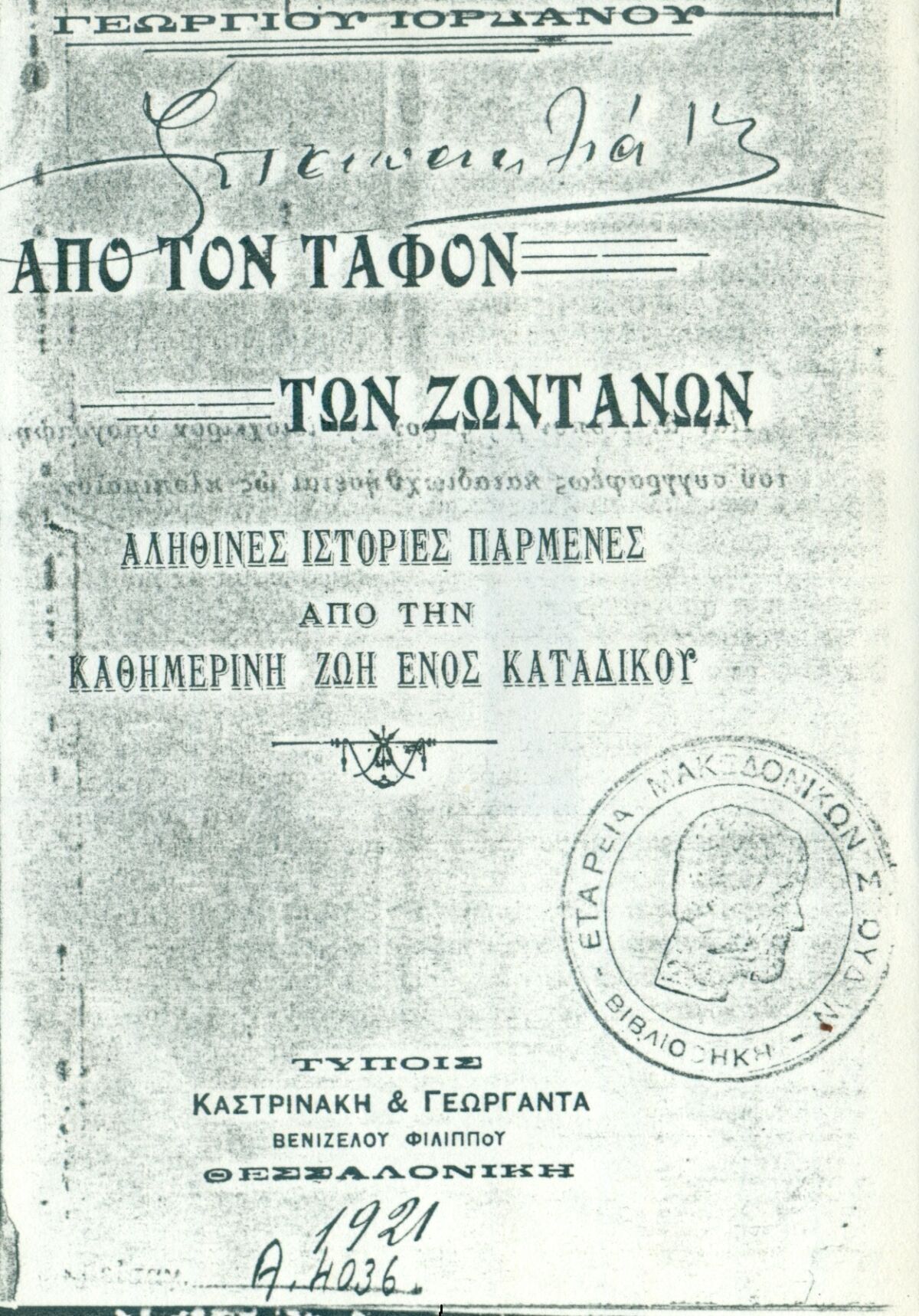 ΓΕΝΤΙ ΚΟΥΛΕ: ΤΟ «ΜΕΣΑΙΩΝΙΚΟ ΚΑΤΕΡΓΟ» ΚΑΙ Ο ΤΑΦΟΣ ΤΩΝ ΖΩΝΤΑΝΩΝ ...