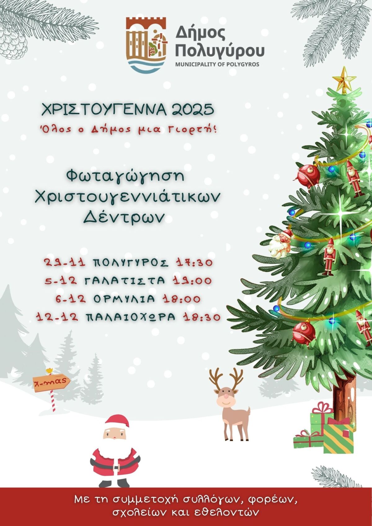 Χριστούγεννα 2025 – Όλος ο Δήμος μια Γιορτή! - HalkidikiPost