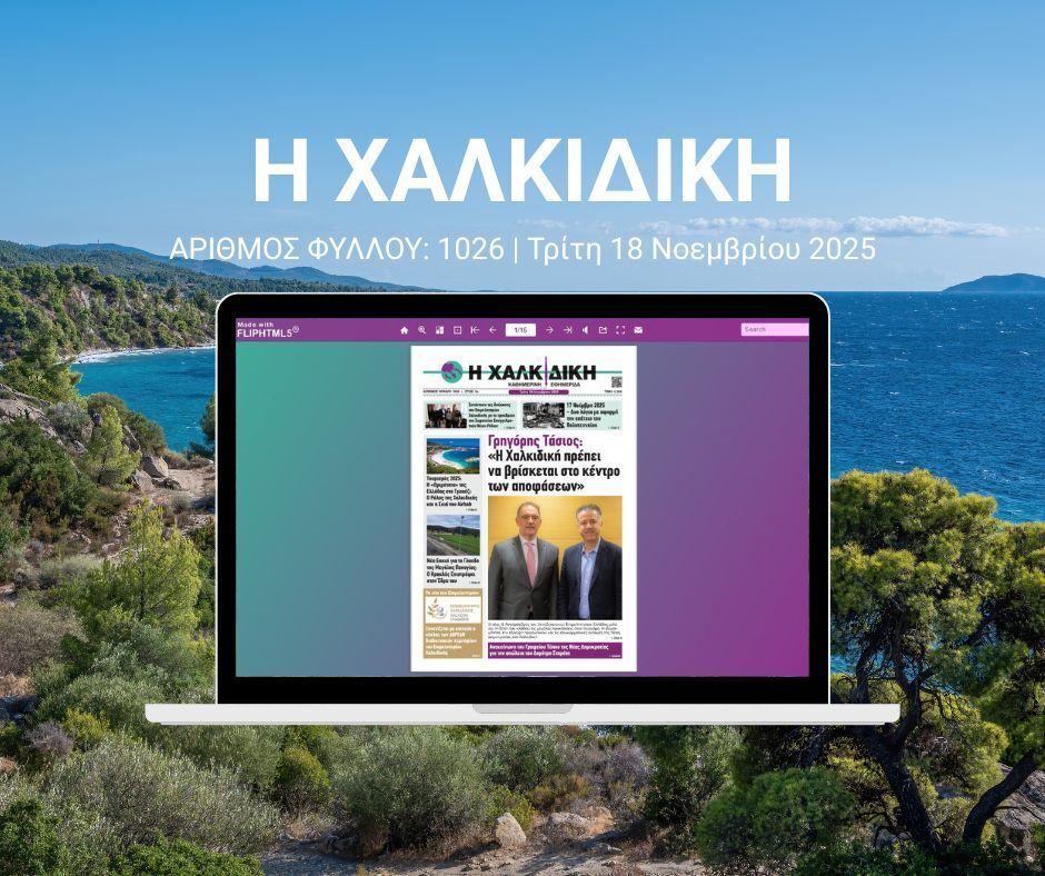 Η Χαλκιδική – ΑΡΙΘΜΟΣ ΦΥΛΛΟΥ: 1026 | Τρίτη 18 Νοεμβρίου 2025 – Ψηφιακή ...